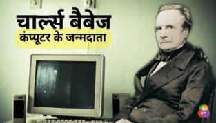 कंप्यूटर के जनक कौन है? | Computer Ke Janak Kaun Hai